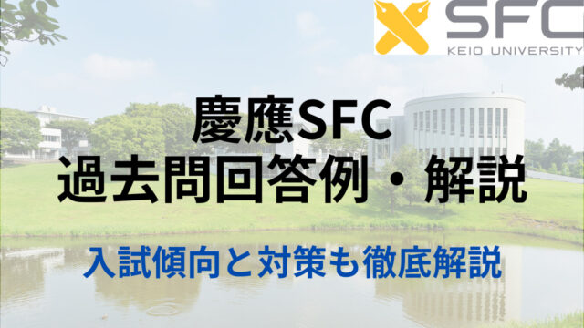 慶應sfc小論文 過去問答案例・解説【入試傾向と対策も徹底解説】 小論文のトリセツ|慶應sfc合格の小論文試験に最短合格するための取扱説明書